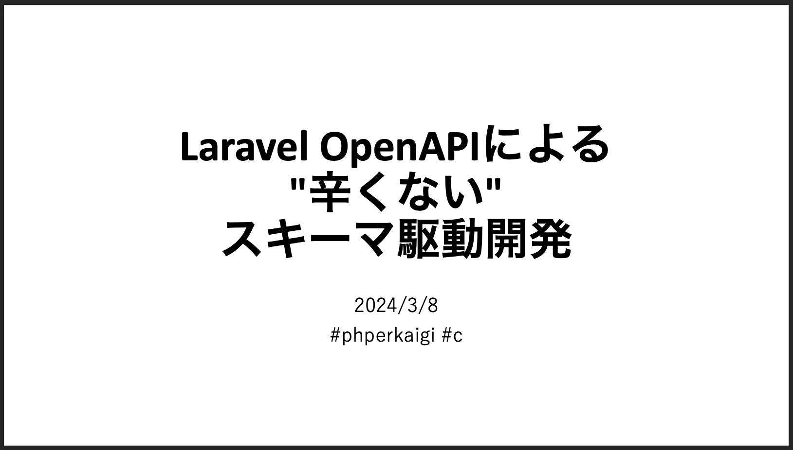 Laravel OpenAPIによる "辛くない" スキーマ駆動開発 - PHPerKaigi 2024 レギュラートーク資料